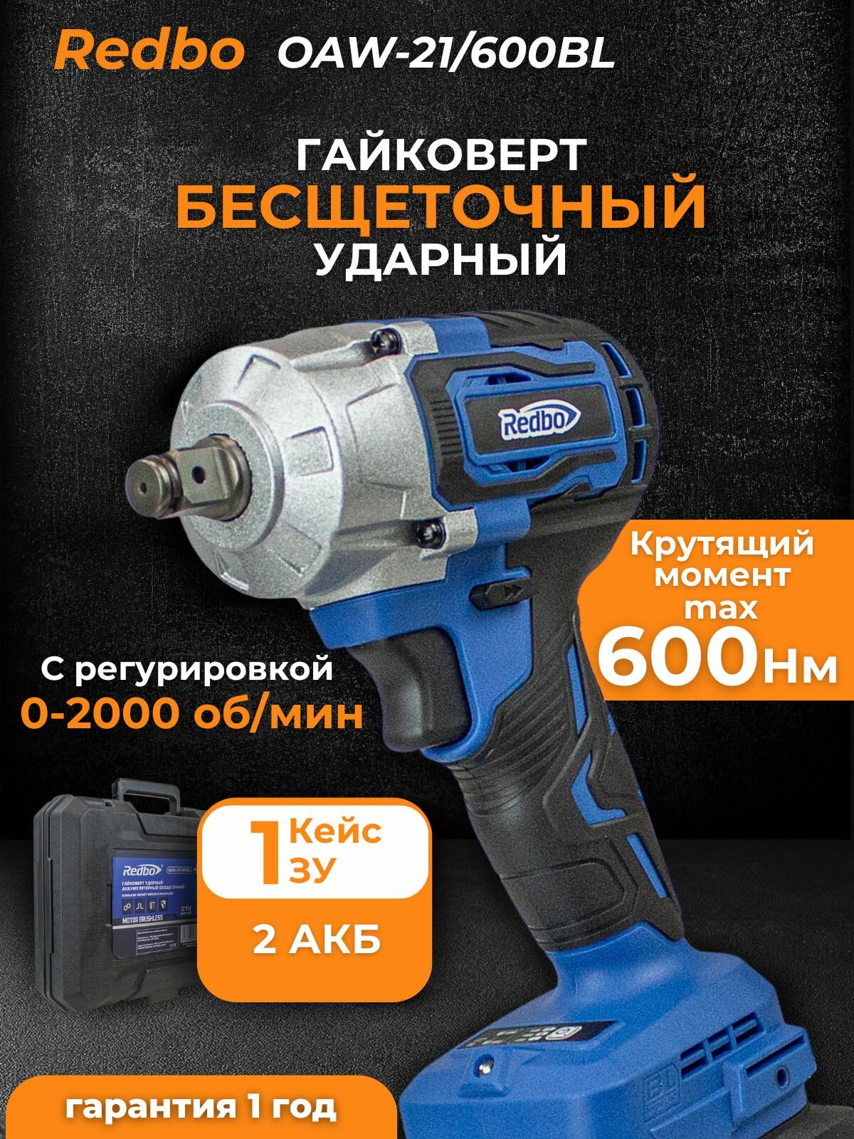Гайковерт аккумуляторный ударный Redbo OAW-21/600BL