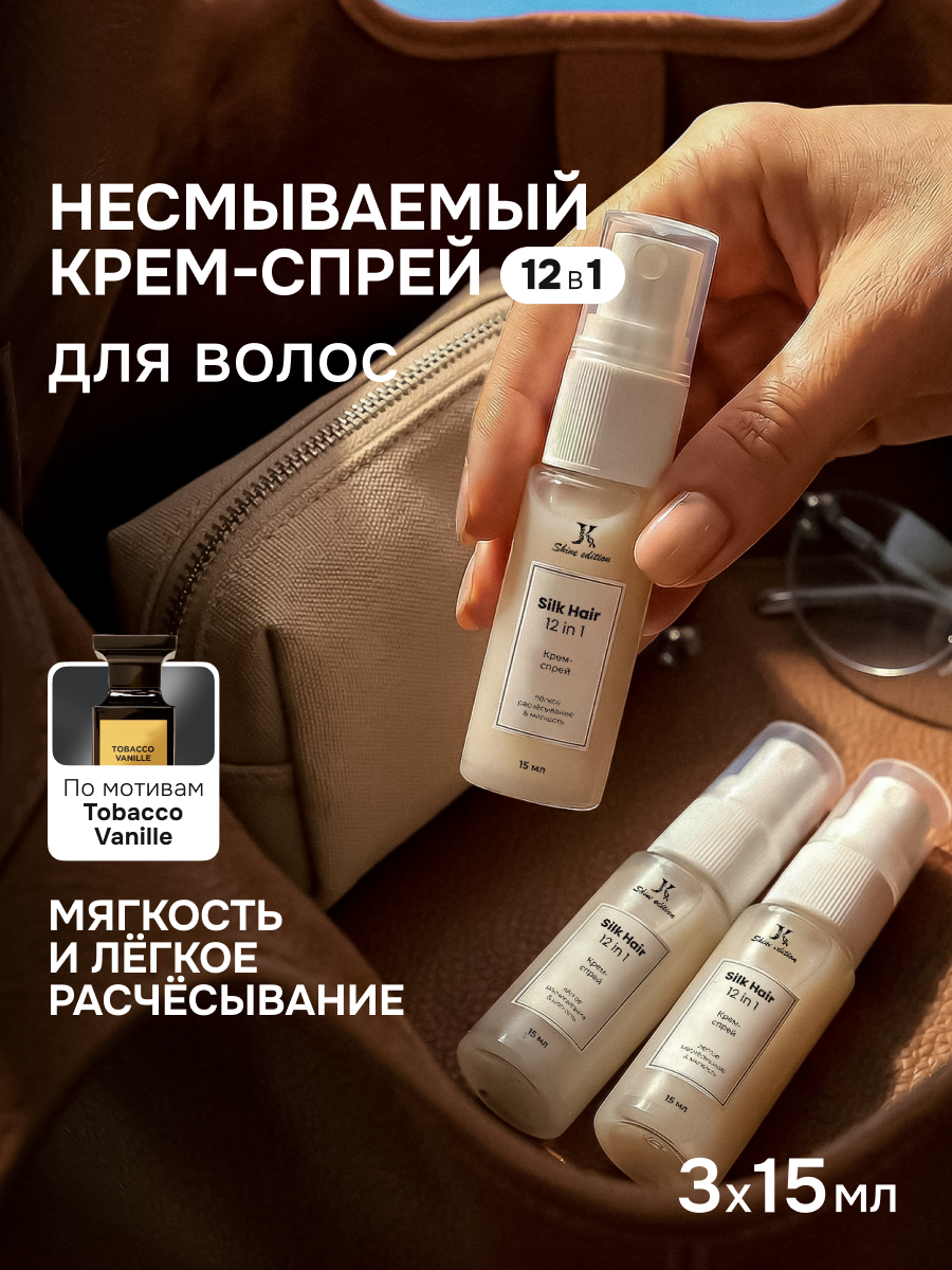 Набор Silk Hair 12 in 1 крем-спрей для лёгкого расчёсывания и мягкости волос, 3х15 мл
