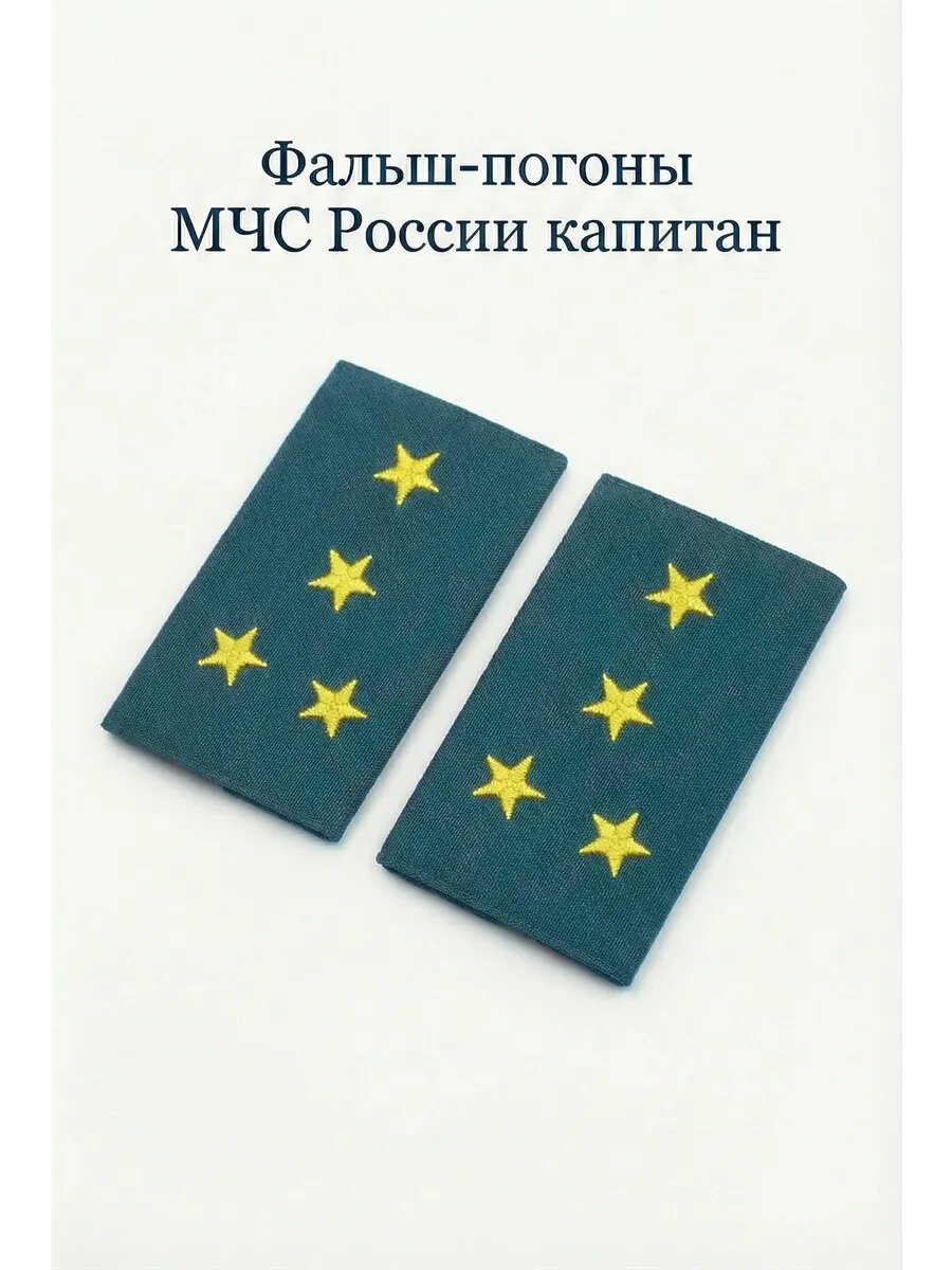 Фальш погоны МЧС России Капитан 9×6 см