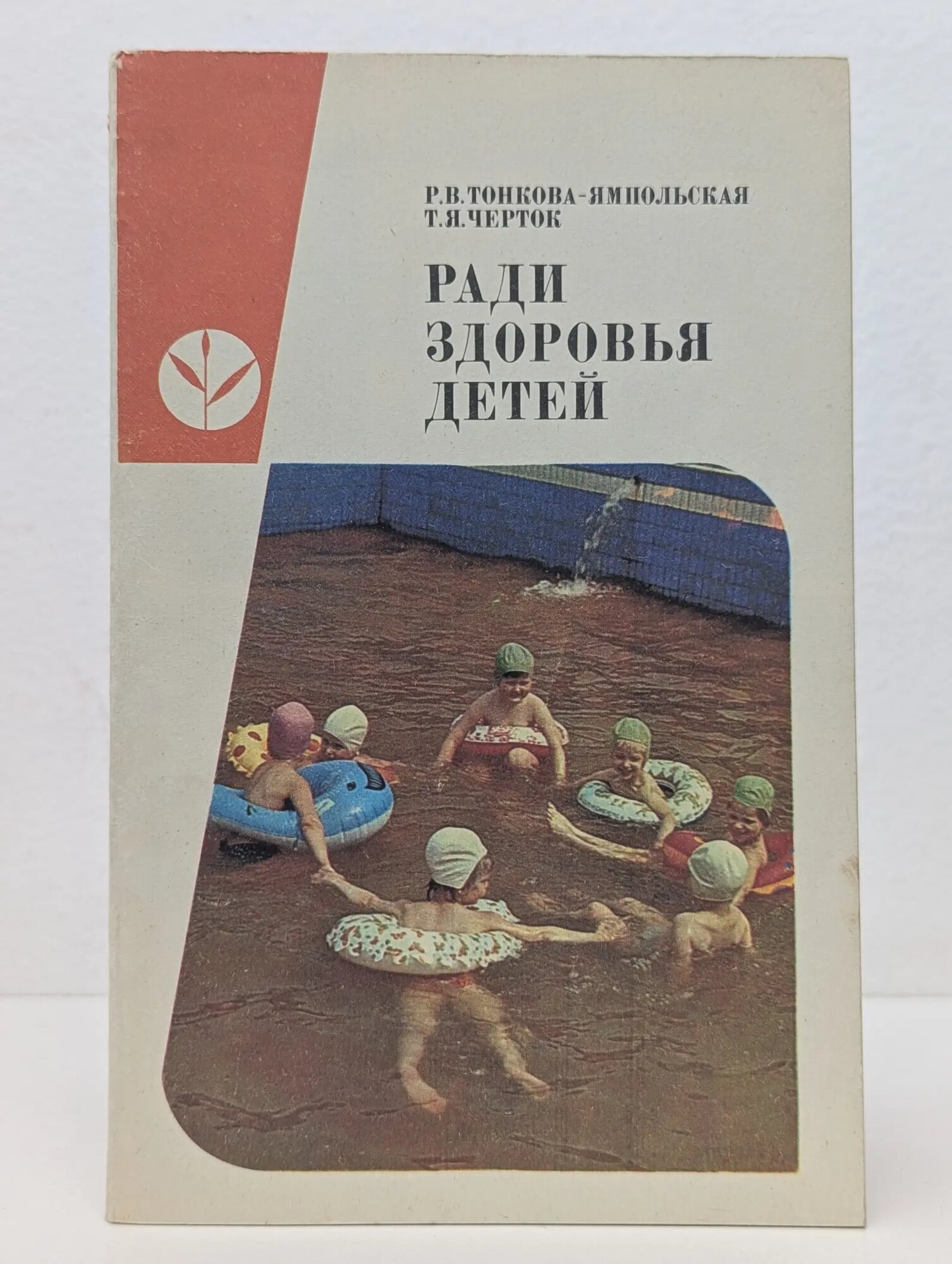 Ради здоровья детей Тонкова-Ямпольская Раиса Владимировна, Черток Татьяна Яковлевна 1985