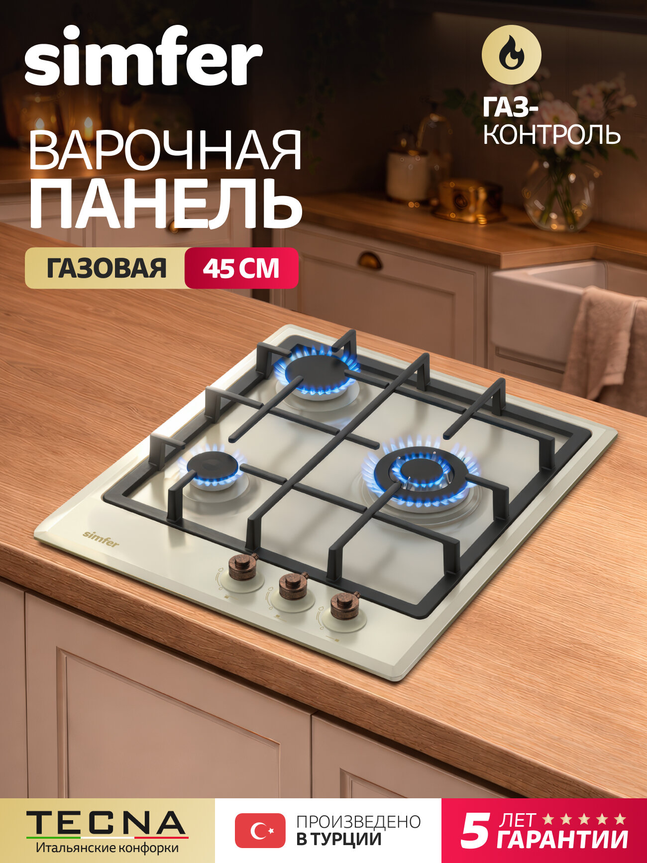 Варочная панель газовая Simfer 45см, газ-контроль, электроподжиг, WOK конфорка, чугунные решетки, 5 ЛЕТ гарантия, турция