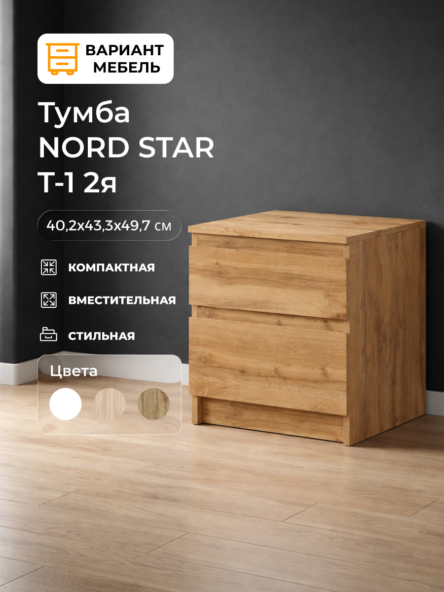 Тумба с ящиками NORD STAR 1, цвет Дуб вотан, 2 выдвижных ящика, ЛДСП