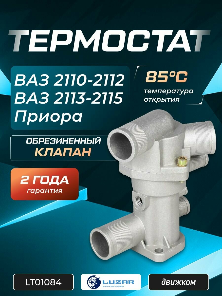 Термостат ВАЗ 2114 инжектор, ВАЗ 2110-2112, 2113-2115, Лада Приора 16 клапанов и 8 клапанов (85 градусов с корпусом в сборе) LUZAR LT01084 / 21082-1306010-11