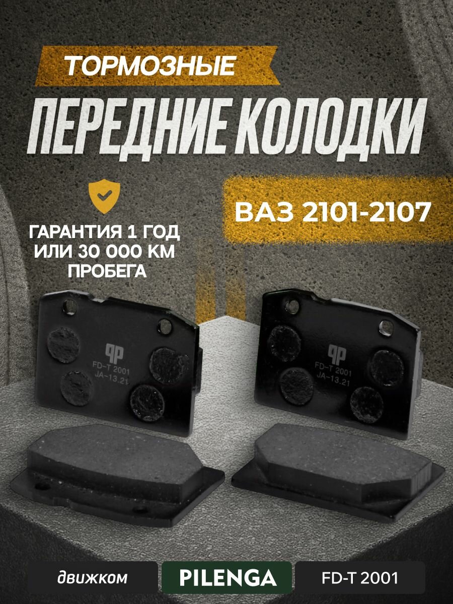 Колодки тормозные ВАЗ 2107 передние, ВАЗ 2106, 2105, 2104, 2103, 2102, 2101 (PILENGA)
