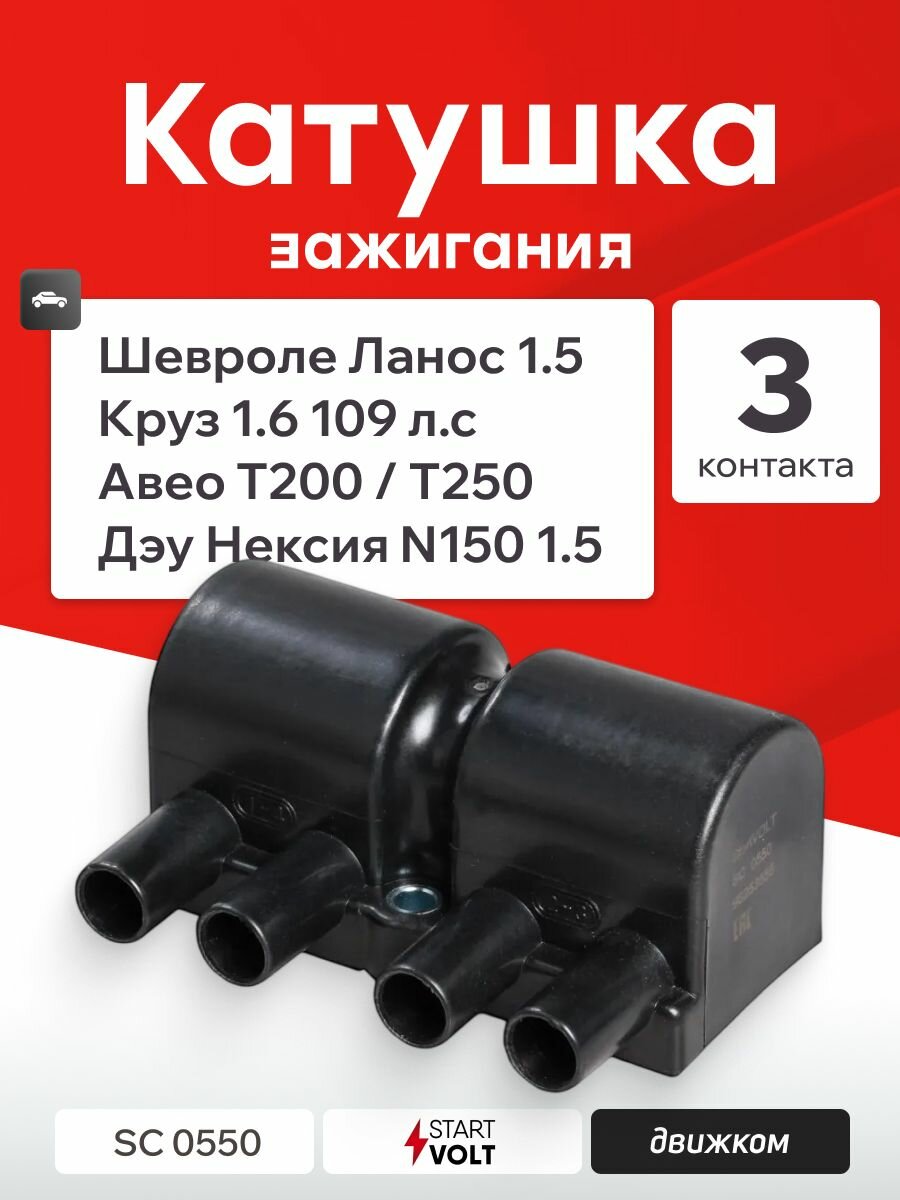 Катушка зажигания Шевроле Круз 1.6 109 л с, Ланос 1.5 (3 контакта), Авео Т200-Т250, Дэу Нексия (A15SMS) STARTVOLT SC0550 / 25182496 / 96253555