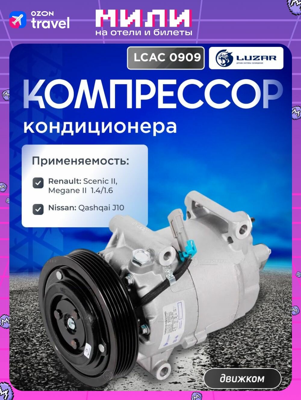 Компрессор кондиционера Рено Меган 2, Ниссан Альмера N16, Нассан Кашкай J10 / LUZAR /