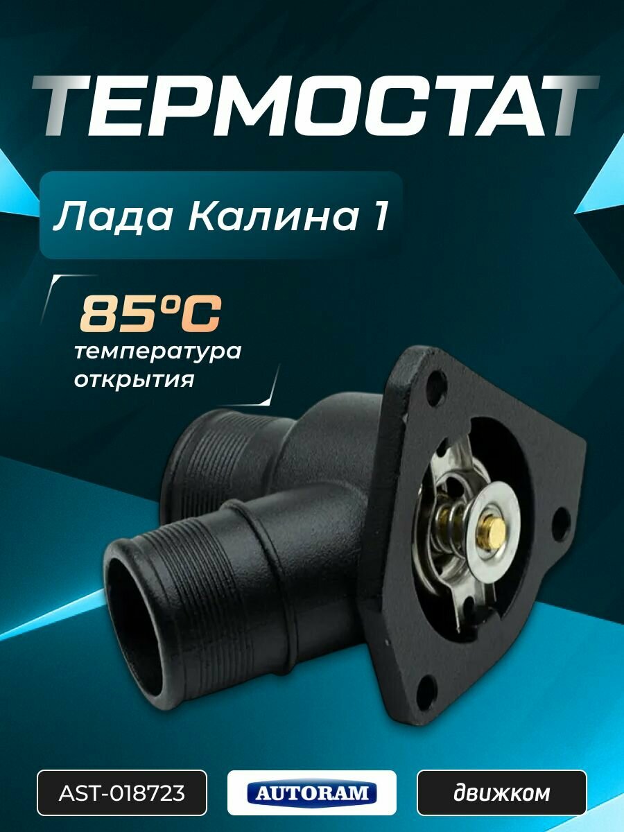 Термостат Калина 1 8кл - 16кл Лада 1118, ВАЗ 1117-1119 (85 градусов с крышкой в сборе) AUTORAM 1118-1306010