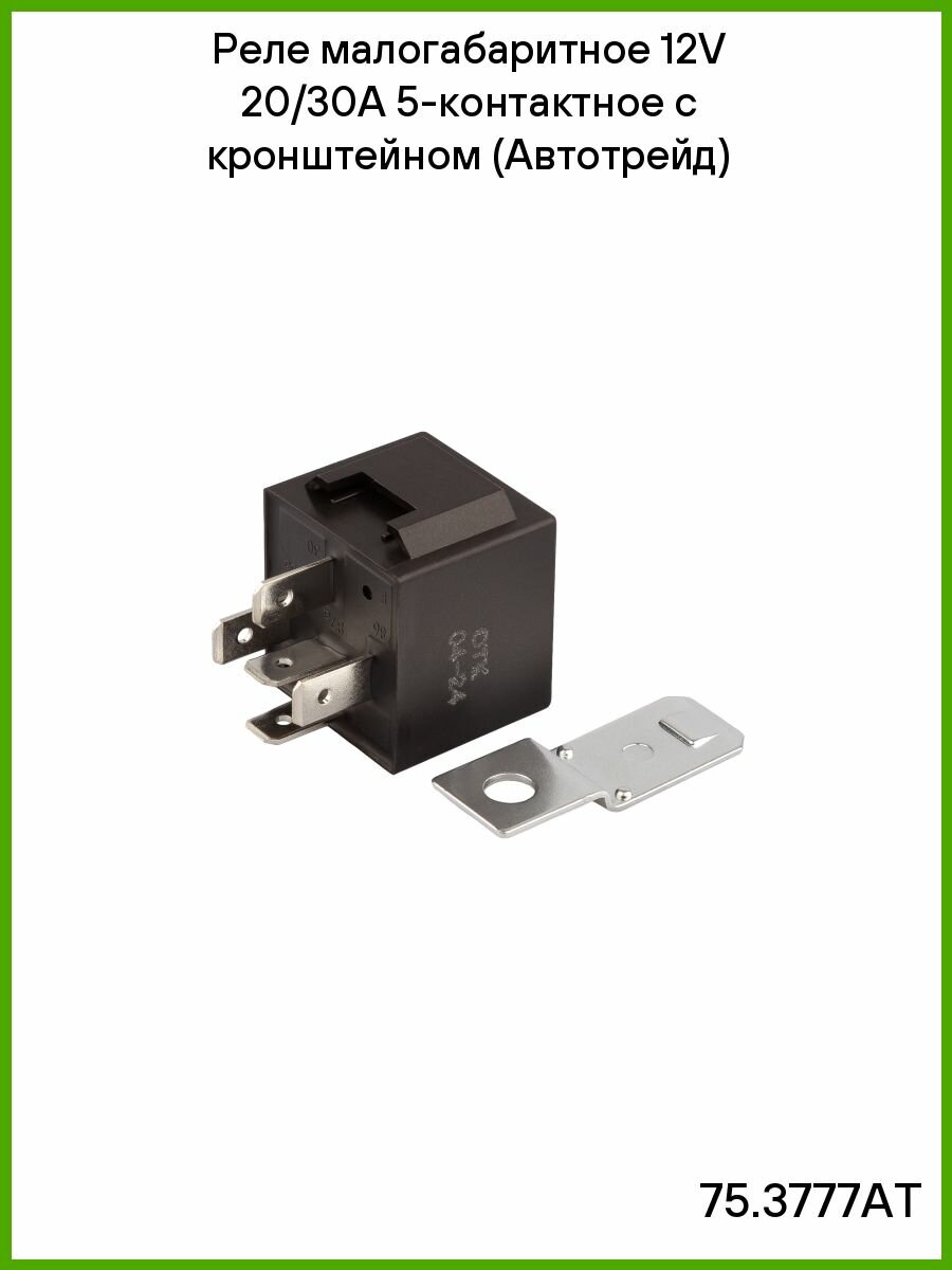 Реле малогабаритное 12V 20/30А 5 контактное с кронштейном (Автотрейд)
