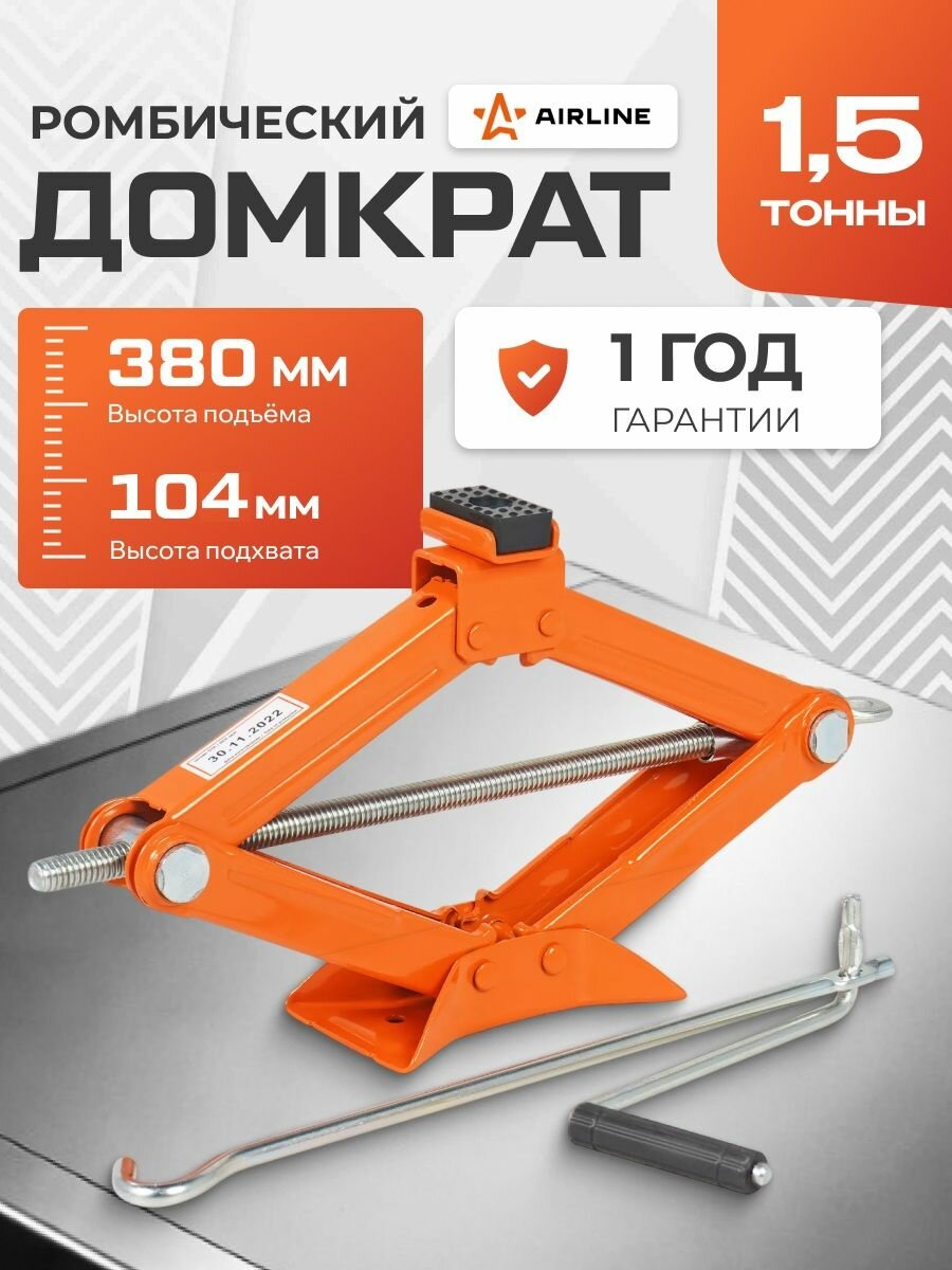 Домкрат ромбический 1,5т 104мм-385мм / AIRLINE / AJ-R-1.5