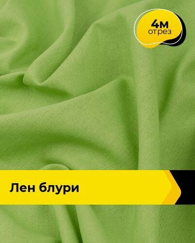 Ткань лен смесовый с вискозой для шитья и рукоделия, отрез 4 м * 137 см, цвет зеленый