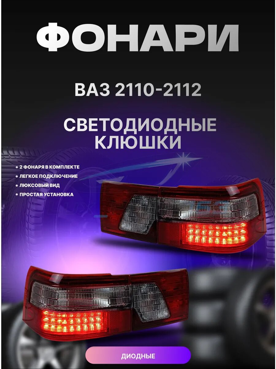 Фонари Клюшки Люкс Ваз 2110-2112 комплект