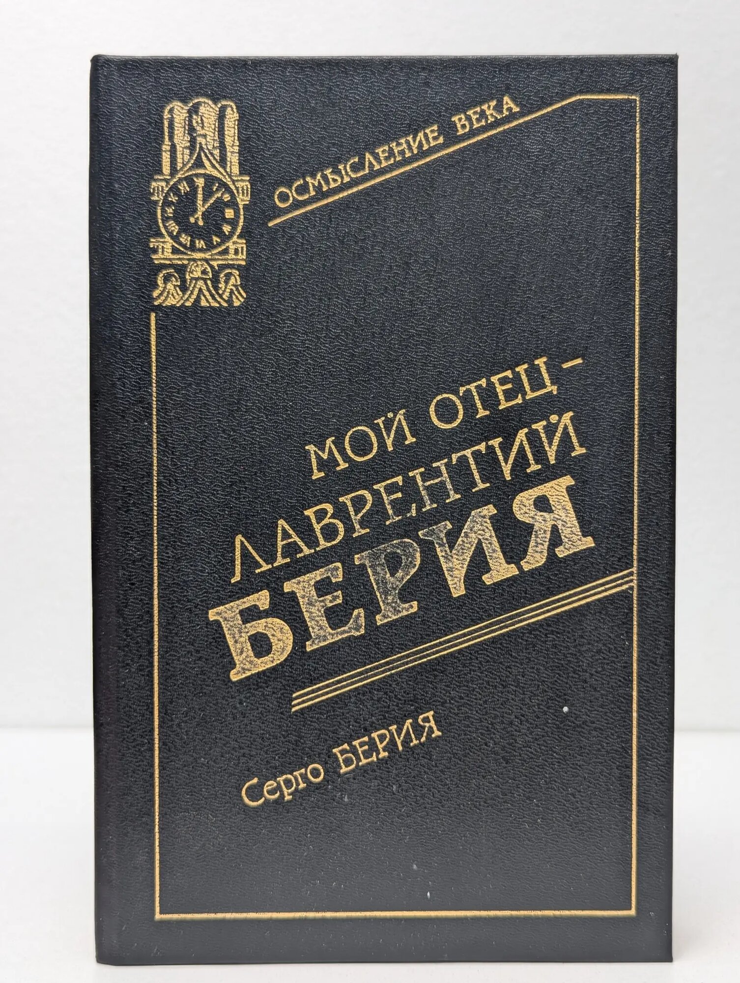 Осмысление века: дети об отцах. Мой отец - Лаврентий Берия Берия Серго Лаврентьевич 1994