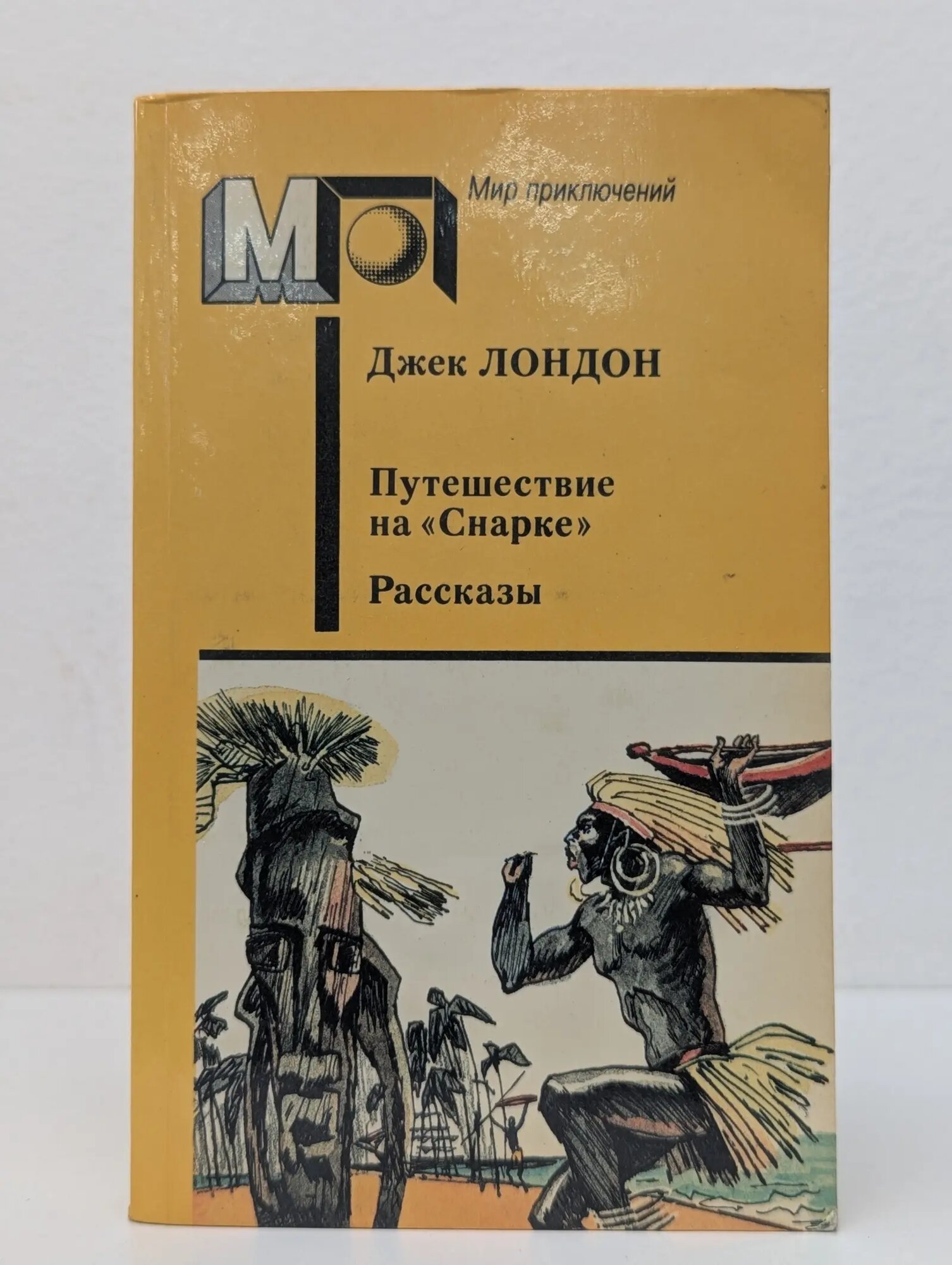 Мир приключений. Путешествие на Снарке. Рассказы Лондон Джек 1988