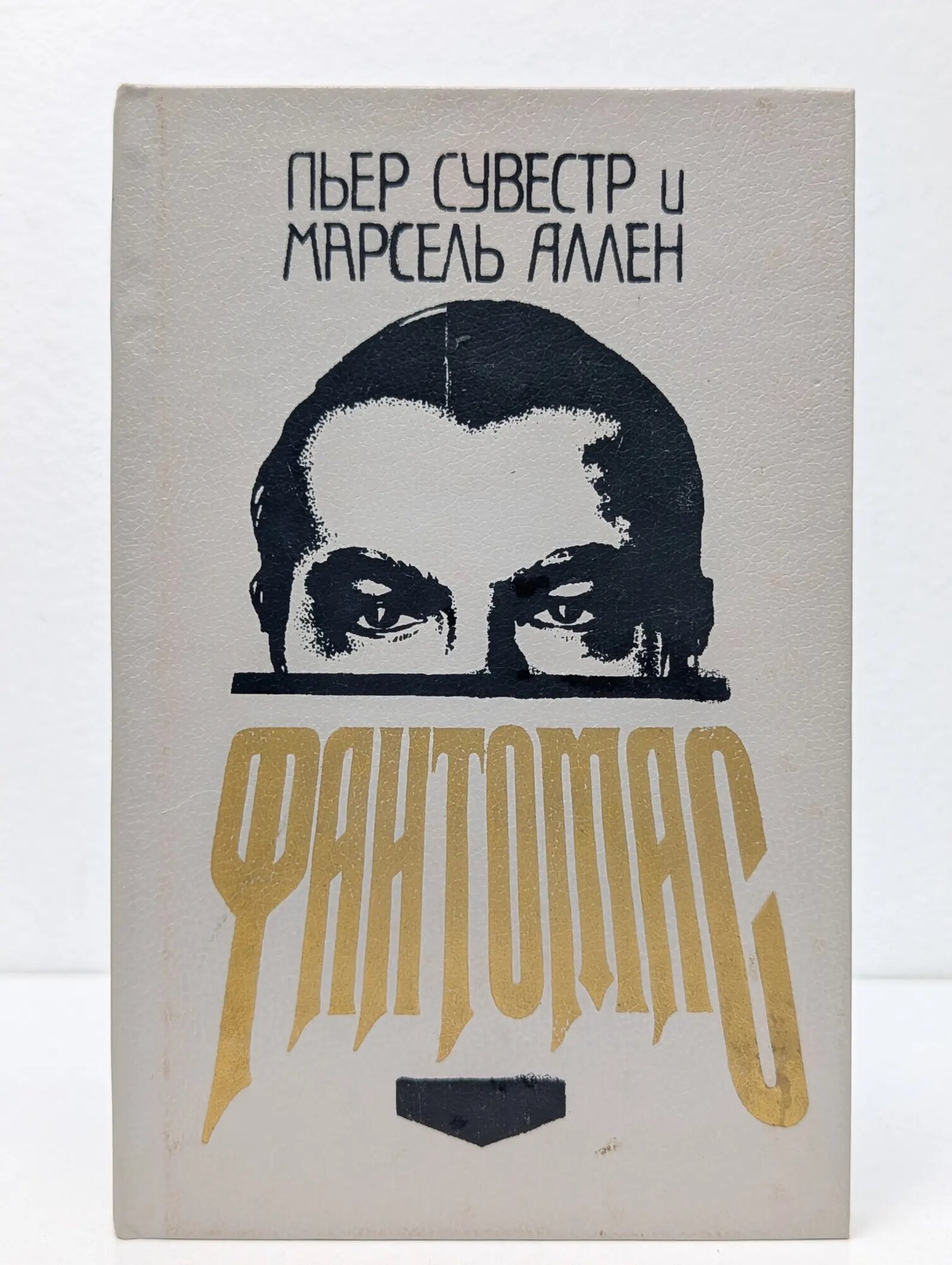 Фантомас Сувестр Пьер, Аллен Марсель 1991
