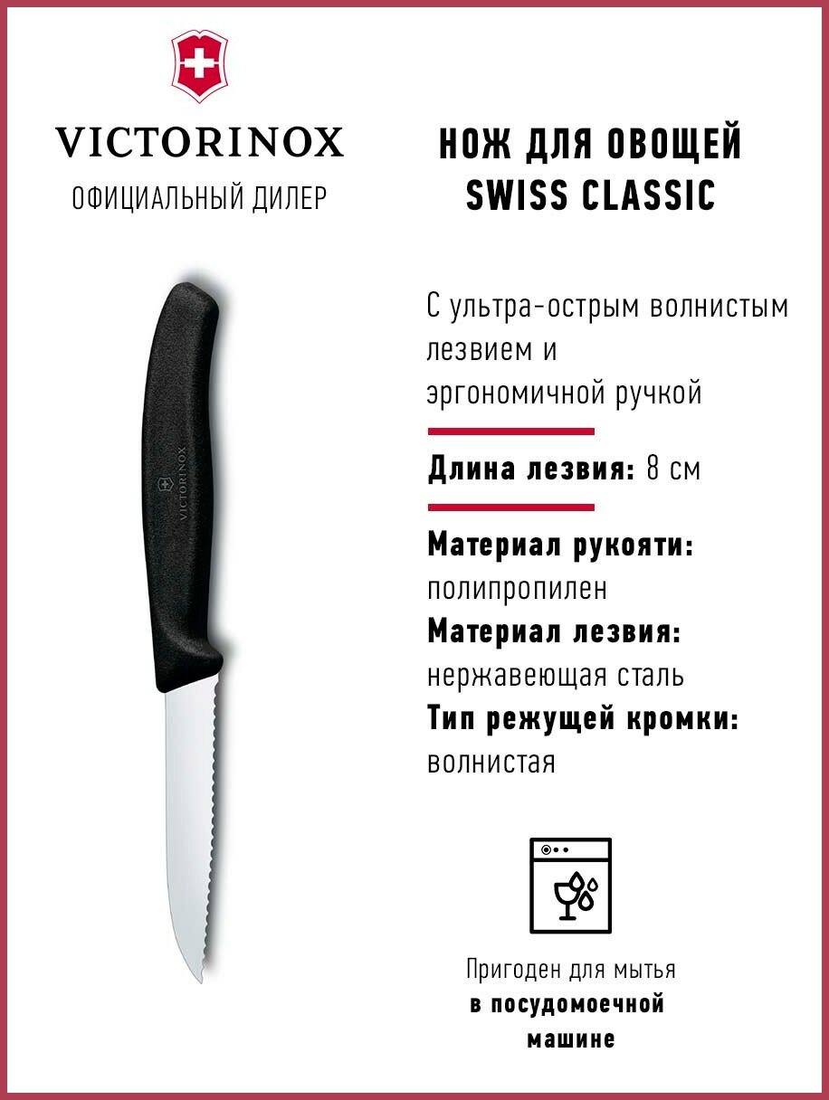 Нож Victorinox для очистки овощей, лезвие 8 см, серрейторная заточка 6.7433