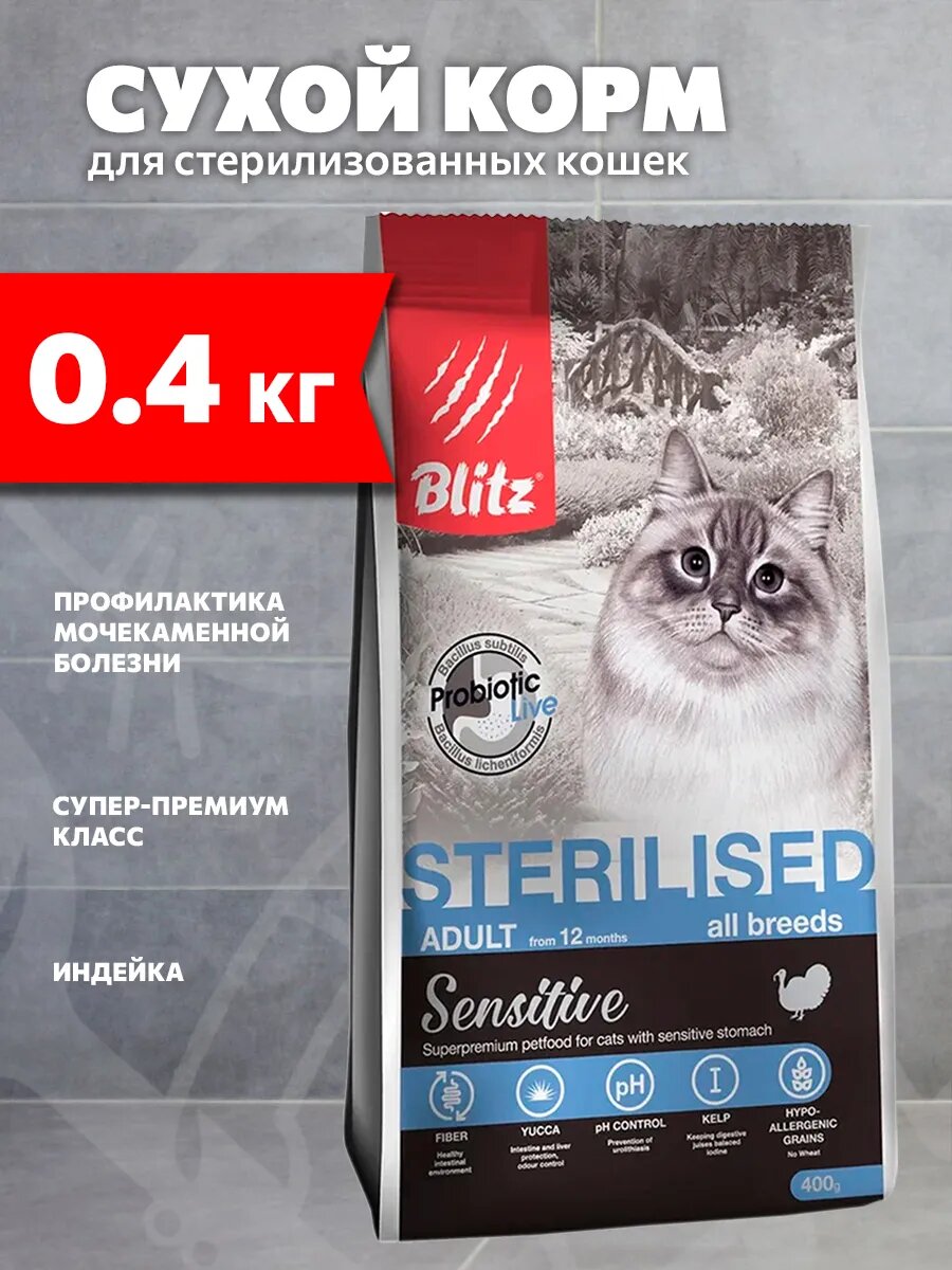 Сухой корм Blitz Sensitive Adult Cat Sterilised Turkey для взрослых кастрированных котов и стерилизованных кошек индейка, 0,4 кг