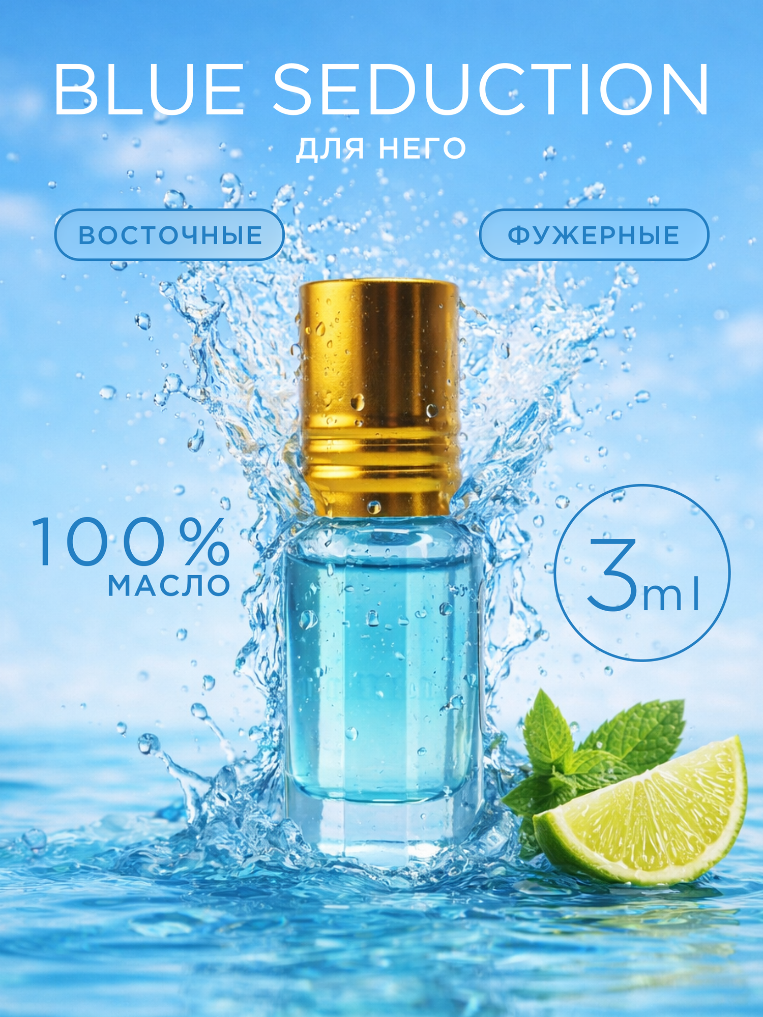 Пробник масляных духов , Antonio Banderos Blue Seduction, роликовые, 3 мл
