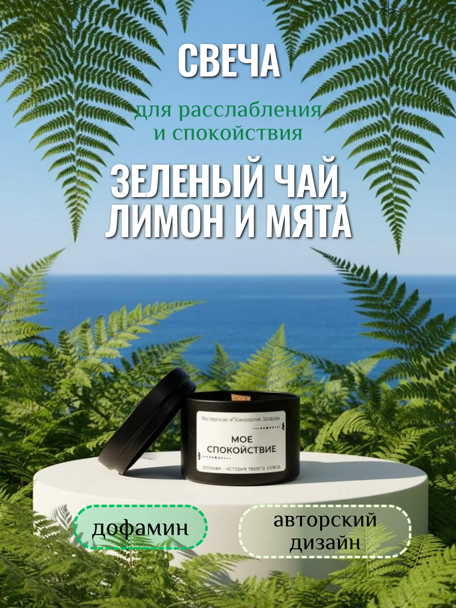 Свеча ароматическая "Зеленый чай, мята и лимон", 120 мл, 1 шт