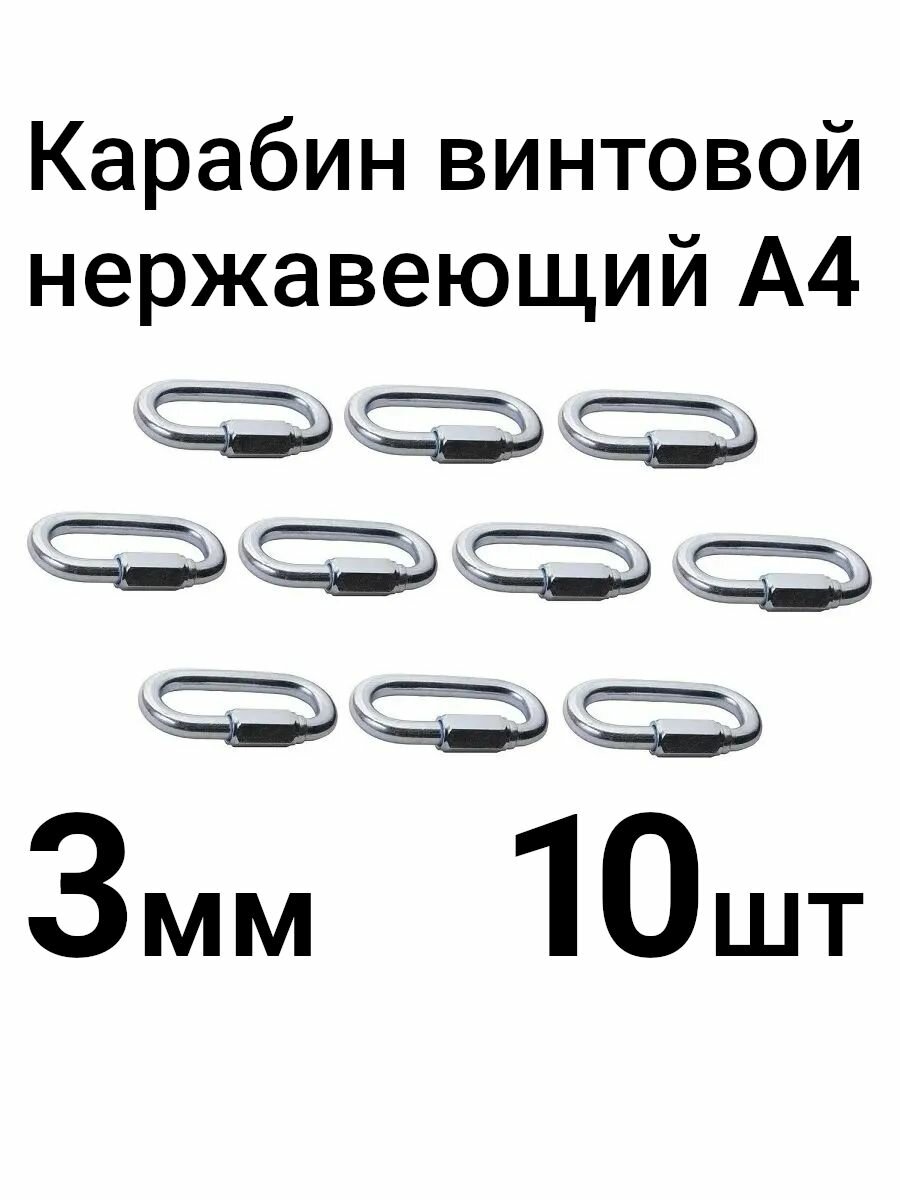 Карабин нержавеющий винтовой А4 3 мм, 10 шт