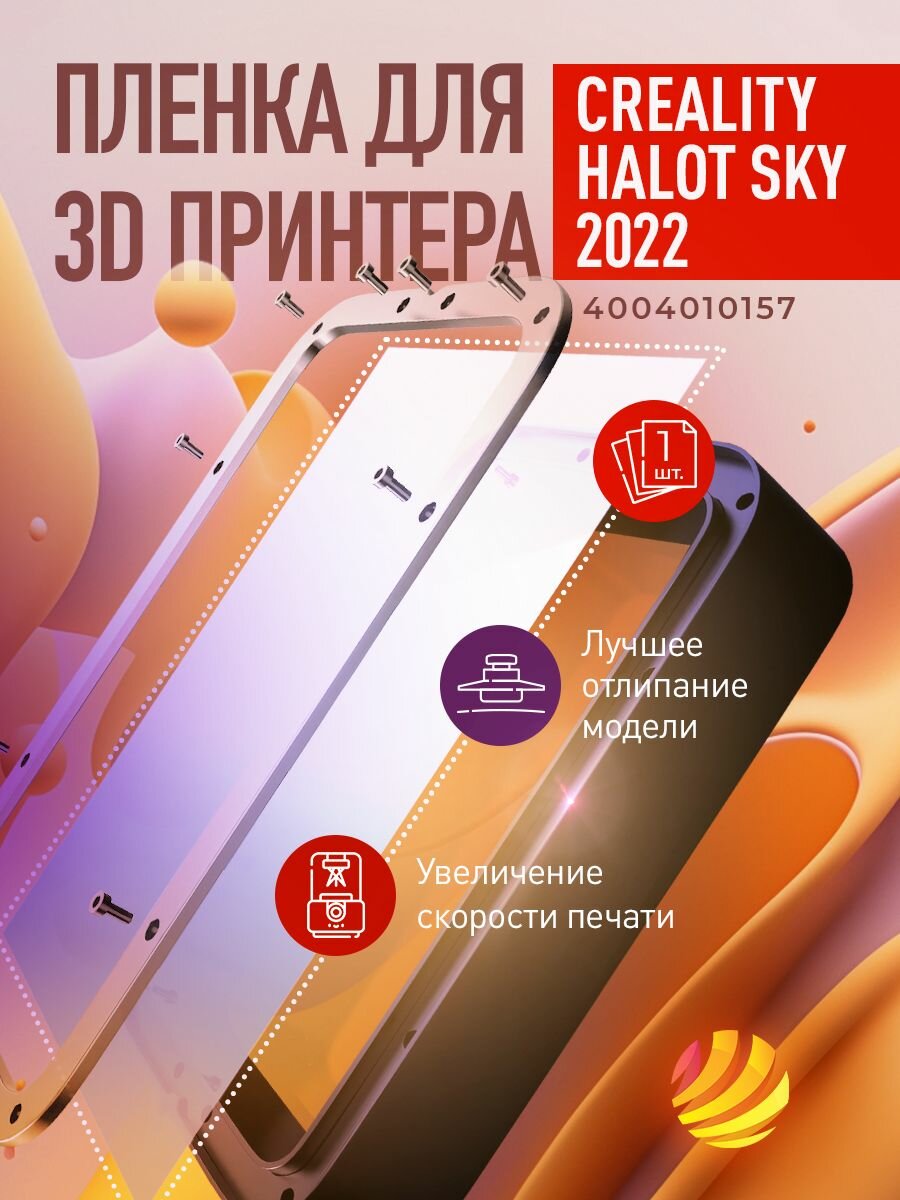 Пленка для принтеров Creality HALOT SKY 2022 (4004010157)