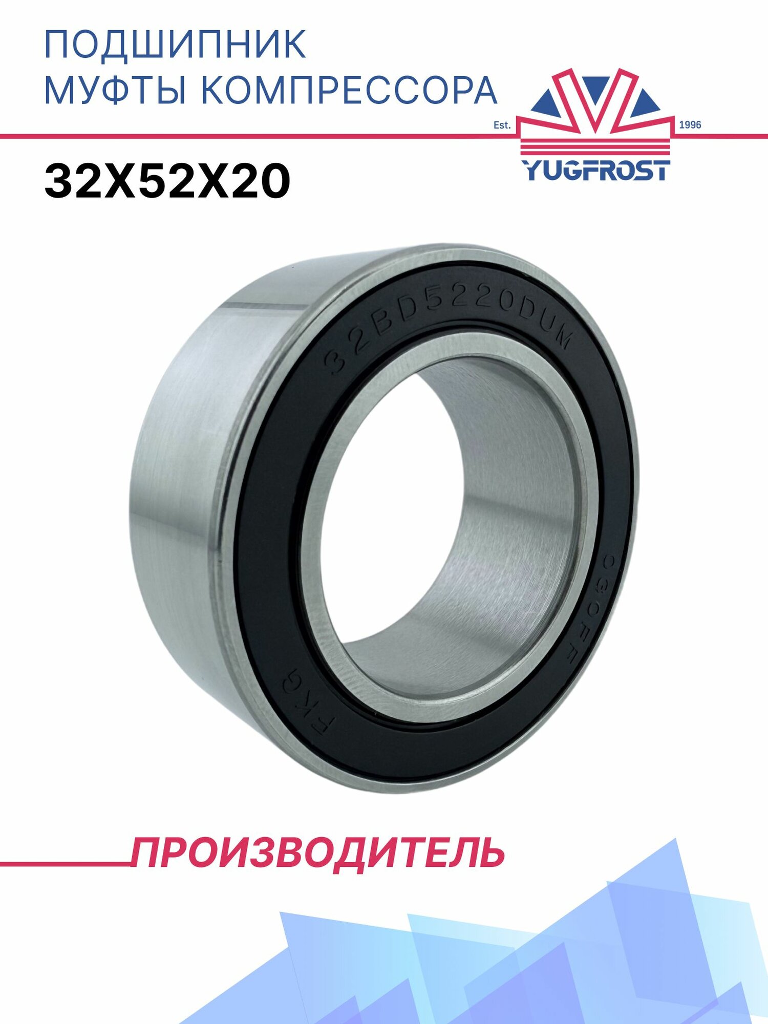 Подшипник муфты компрессора 32x52x20 YUGFROST