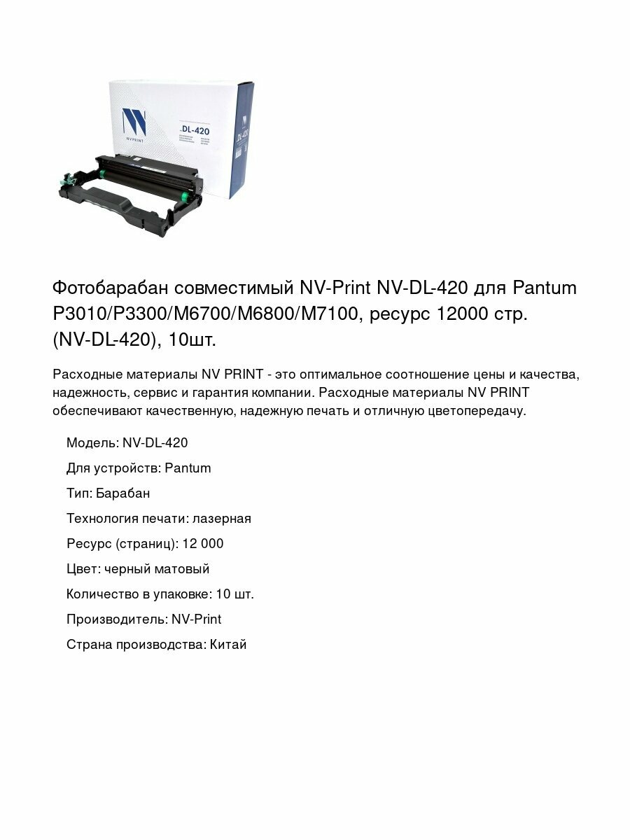 Фотобарабан совместимый NV-Print NV-DL-420 для Pantum P3010/P3300/M6700/M6800/M7100, ресурс 12000 стр. (NV-DL-420), 10шт.