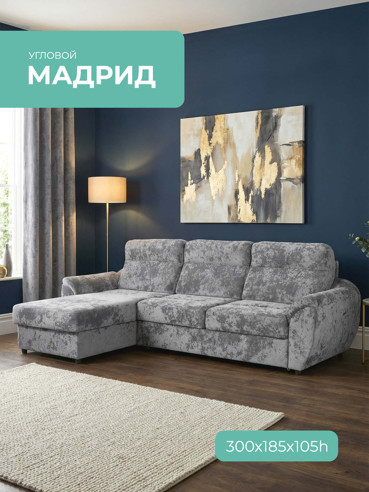 Диван угловой Мадрид, 297х185 см, раскладной, механизм дельфин, ящик для хранения, спальное место 245х140см, угол взаимозаменяемый