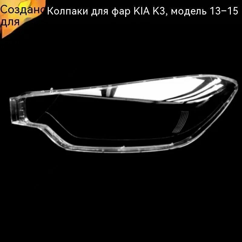 Стекло фары, арт. Подходит для замены защитного стекла фары автомобиля Kia K3 2013-2015 годов выпуска (левая и правая), 2 шт.