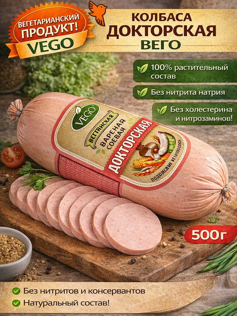 Колбаса вегетарианская докторская для здорового питания без мяса Вего, 500г / 100% растительный продукт без мяса