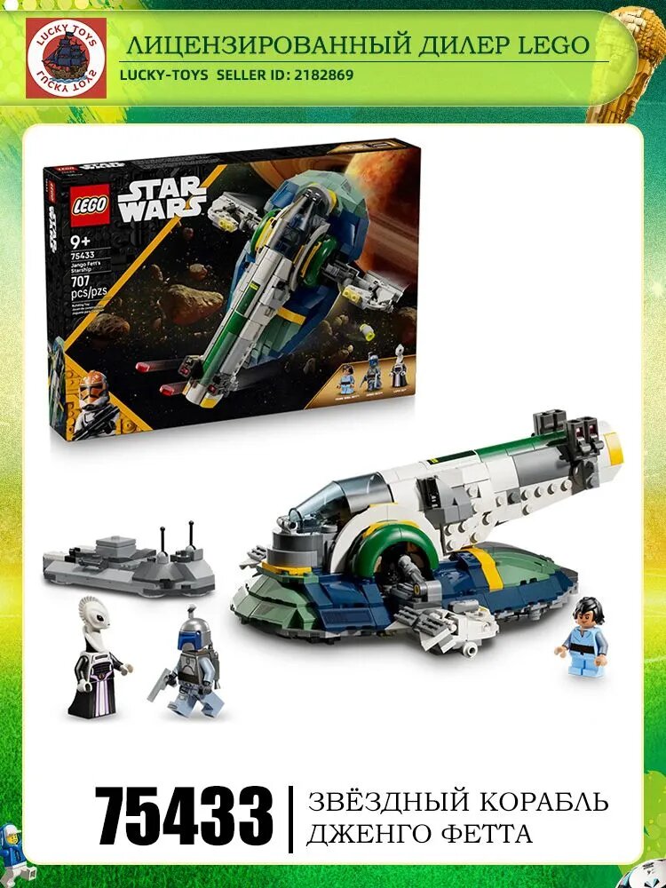 LEGO 75433 Star Wars Звёздный корабль Дженго Фетта, 707 деталей, конструктор для детей от 9 лет