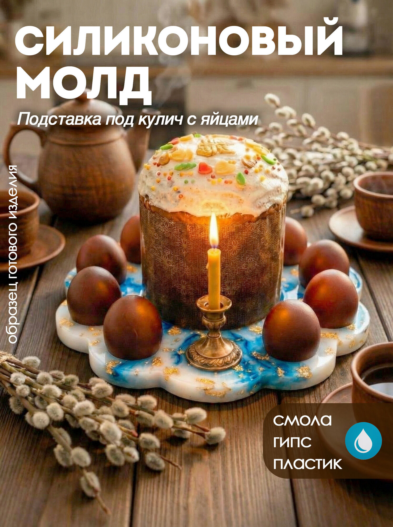 Силиконовый молд для гипса, смолы пасхальная подставка под кулич с яйцами 22х20см Monarti