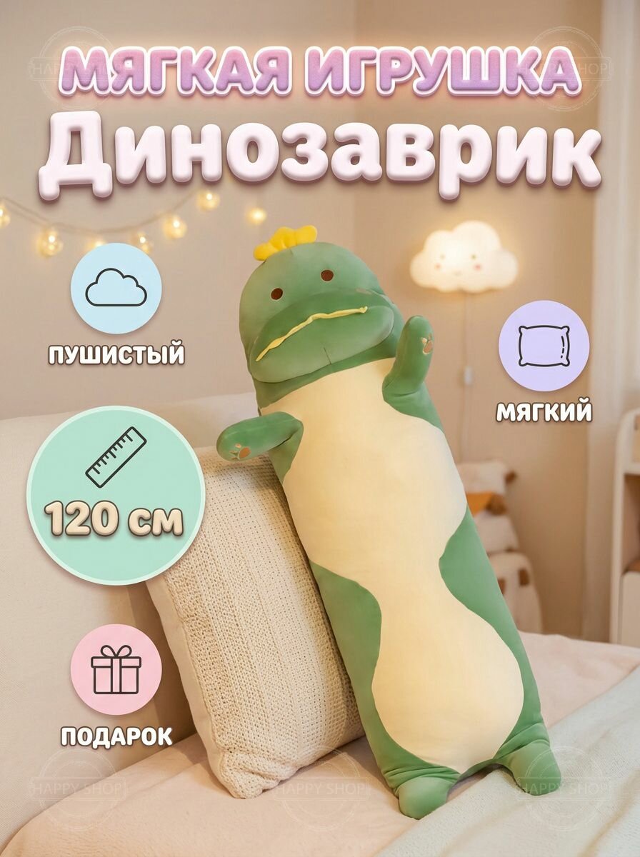 Мягкая игрушка динозавр 120 см, большая плюшевая подушка обнимашка, длинная игрушка антистресс, подарок ребенку