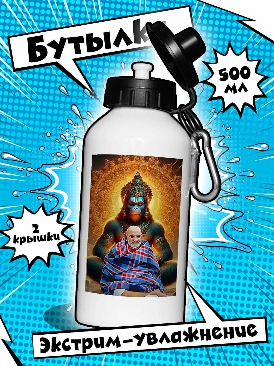 Бутылка для воды Хануман и Гуру