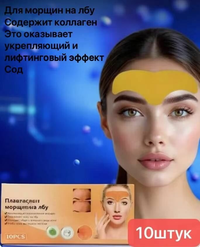 Патчи для лица от морщин на лбу и межбровья, тейпы косметические омолаживающие, 10 шт