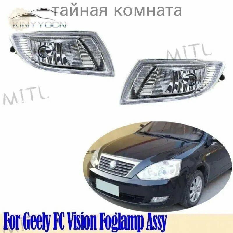 Фары автомобильные, 2 шт, арт. Geely FC Vision 2006-13 K44K