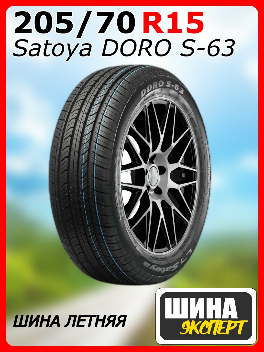 Шина летняя Satoya 205/70/15 H 96 DORO S-63 для легковых автомобилей S388897