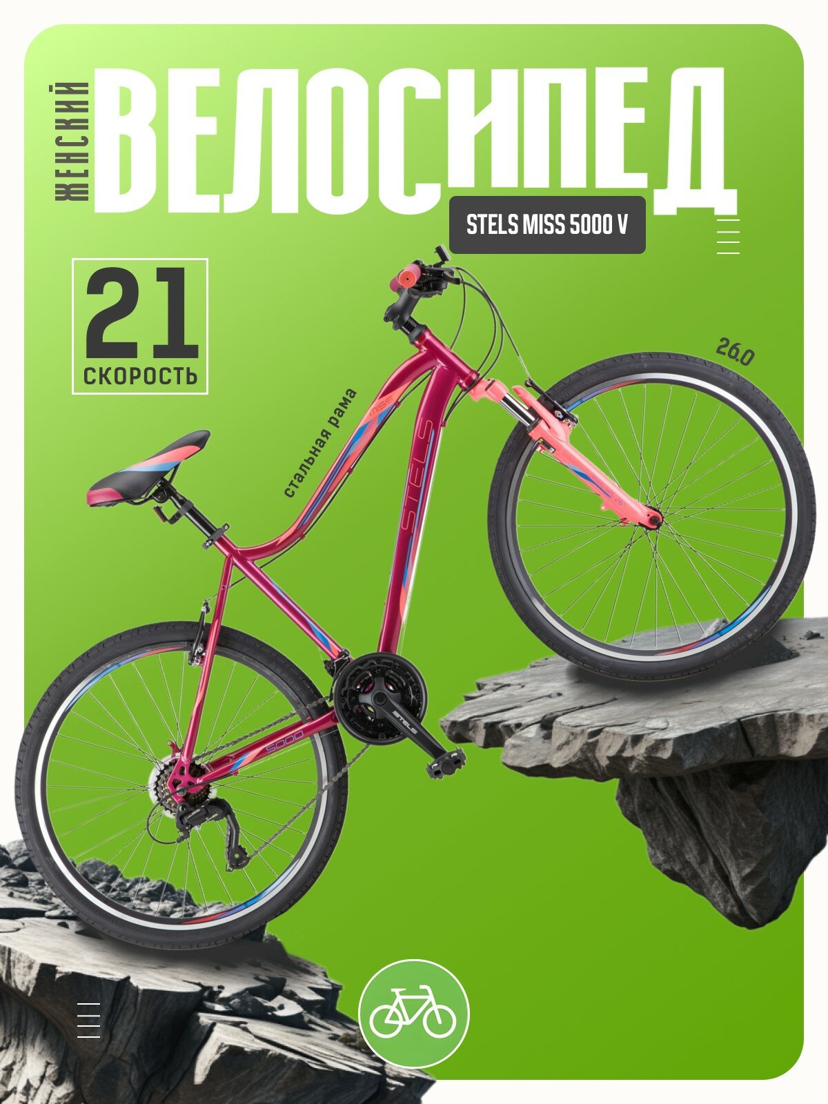 Женский велосипед Stels Miss 5000 V, год 2025, цвет Красный-Розовый, ростовка 18