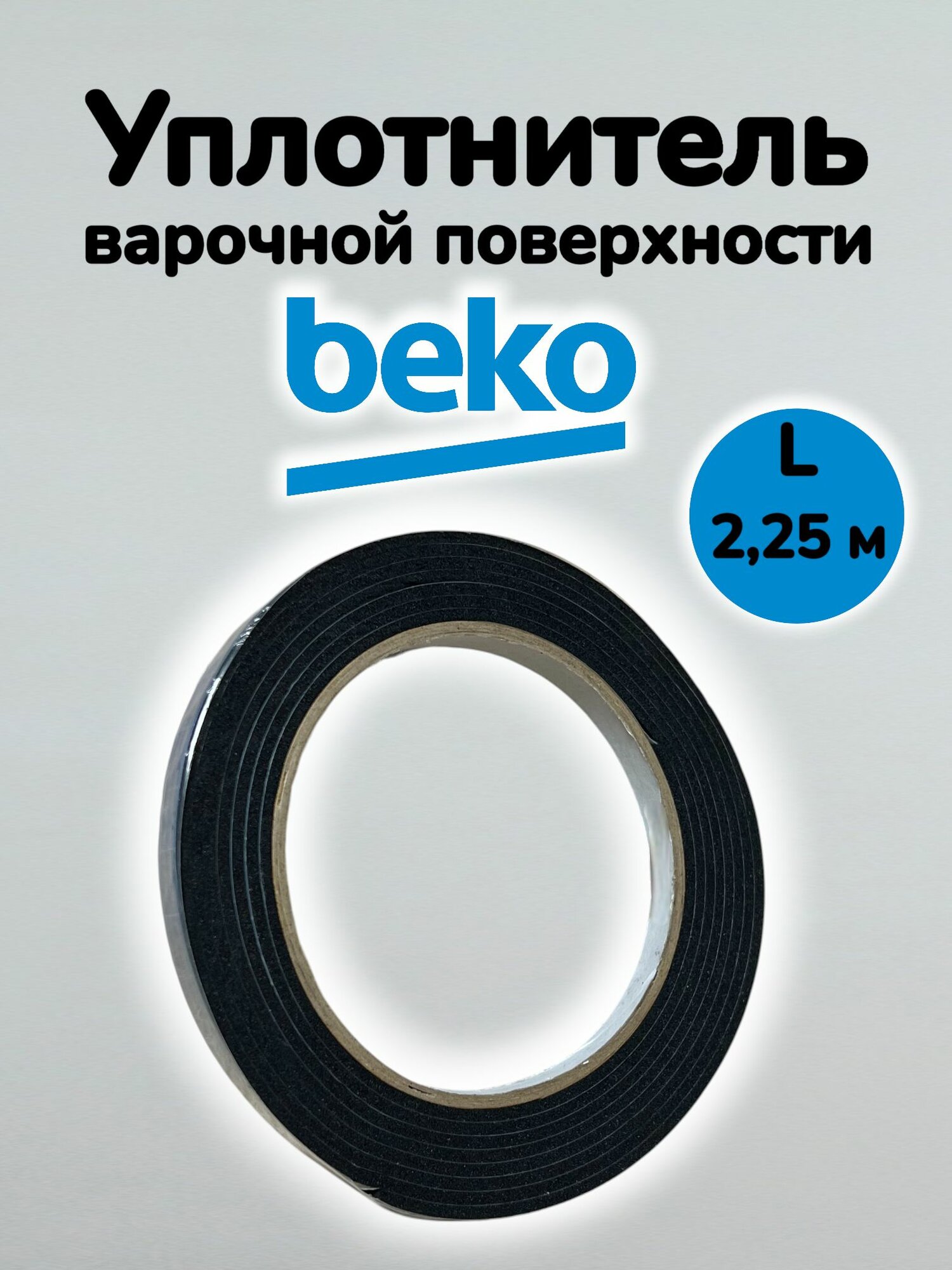 Уплотнитель варочной поверхности Beko (225 см)