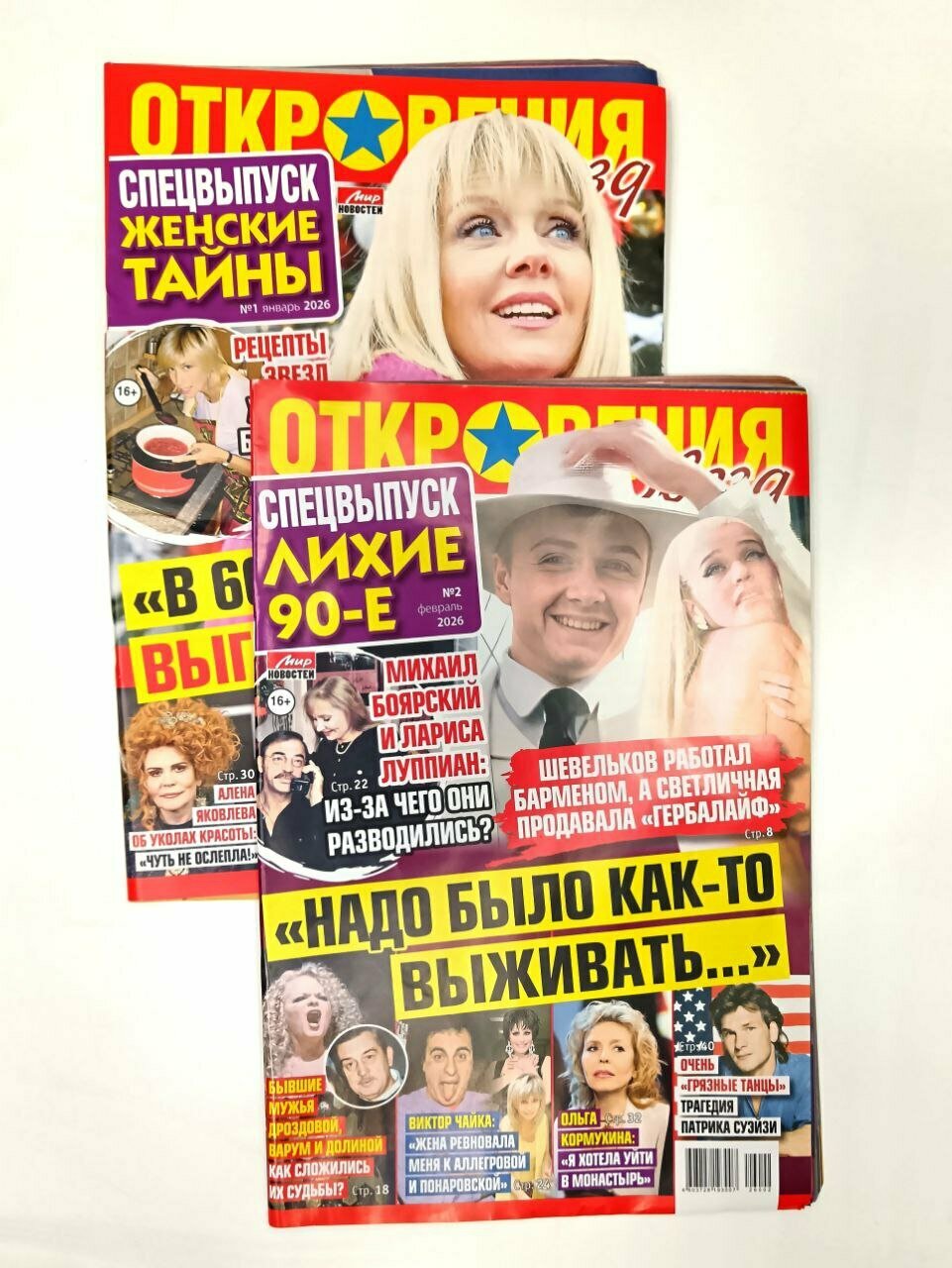 Откровения Звезд. Спецвыпуск. Комплект 1+2 2026