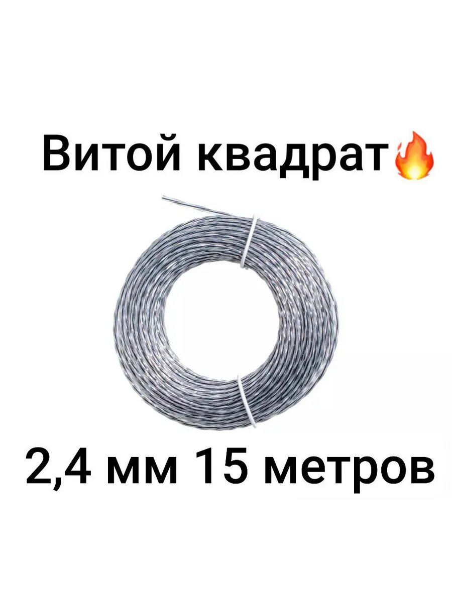 Леска для триммера 2,4 мм, 15 м, витой квадрат