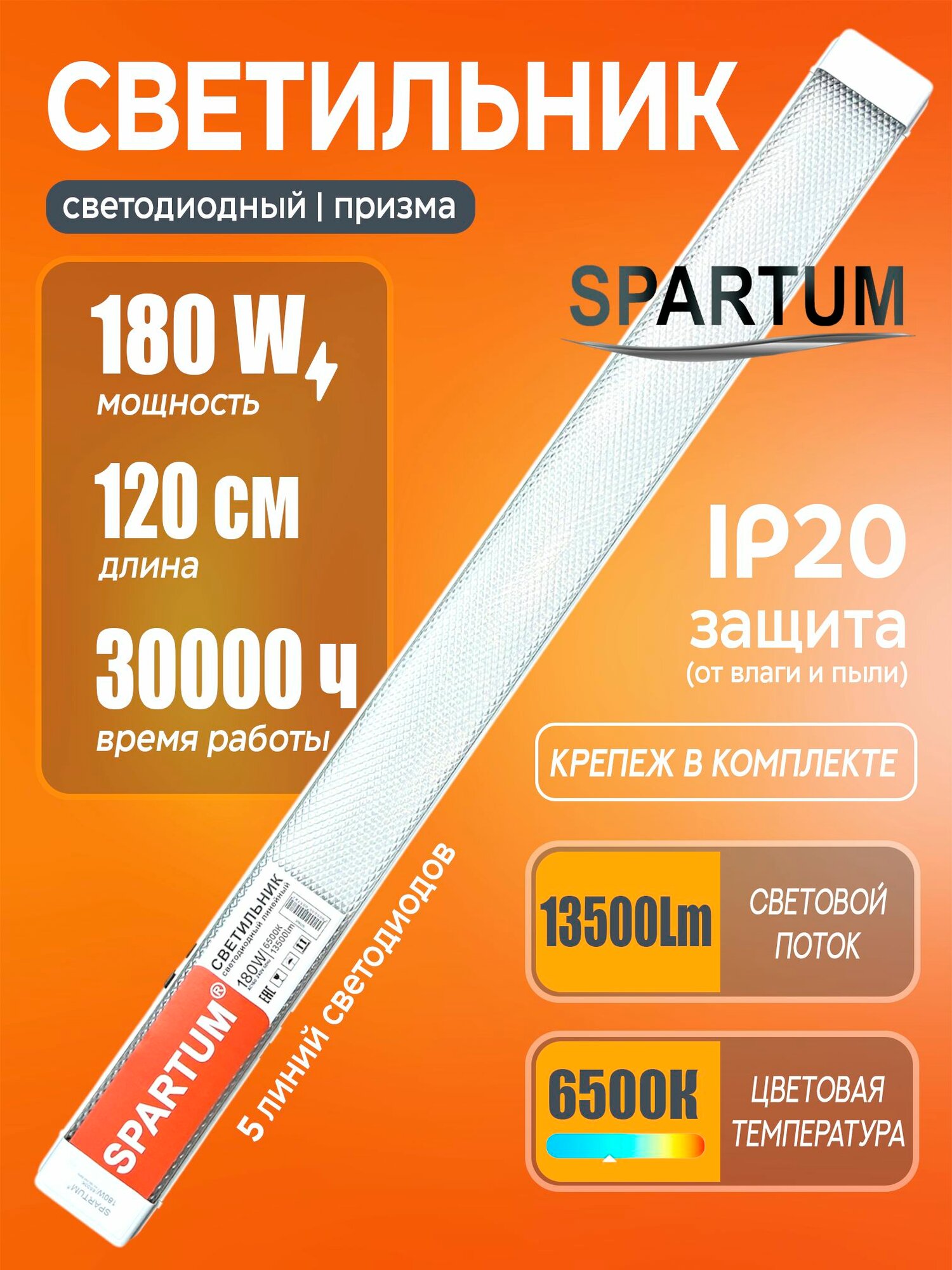 Светильник линейный светодиодный, призма, 180 Вт, 13500 лм, 6500К, IP20, 120 см, белый, SPARTUM