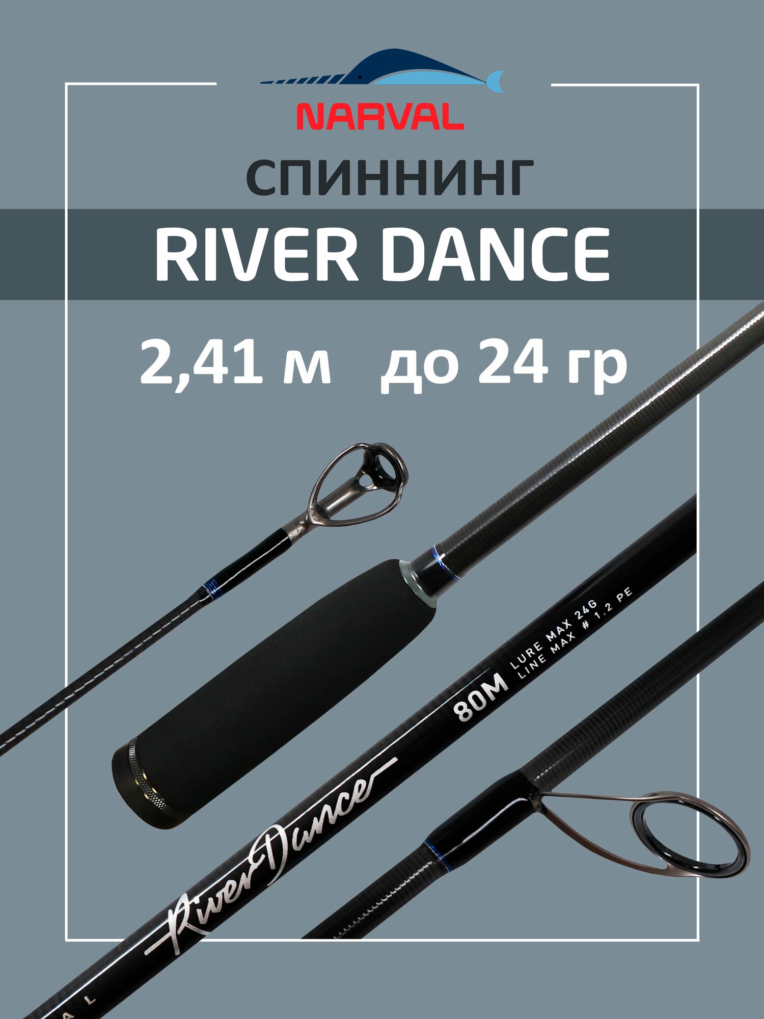 Спиннинг NARVAL FISHING River Dance 80M до 24 гр 2,41 м для рыбалки