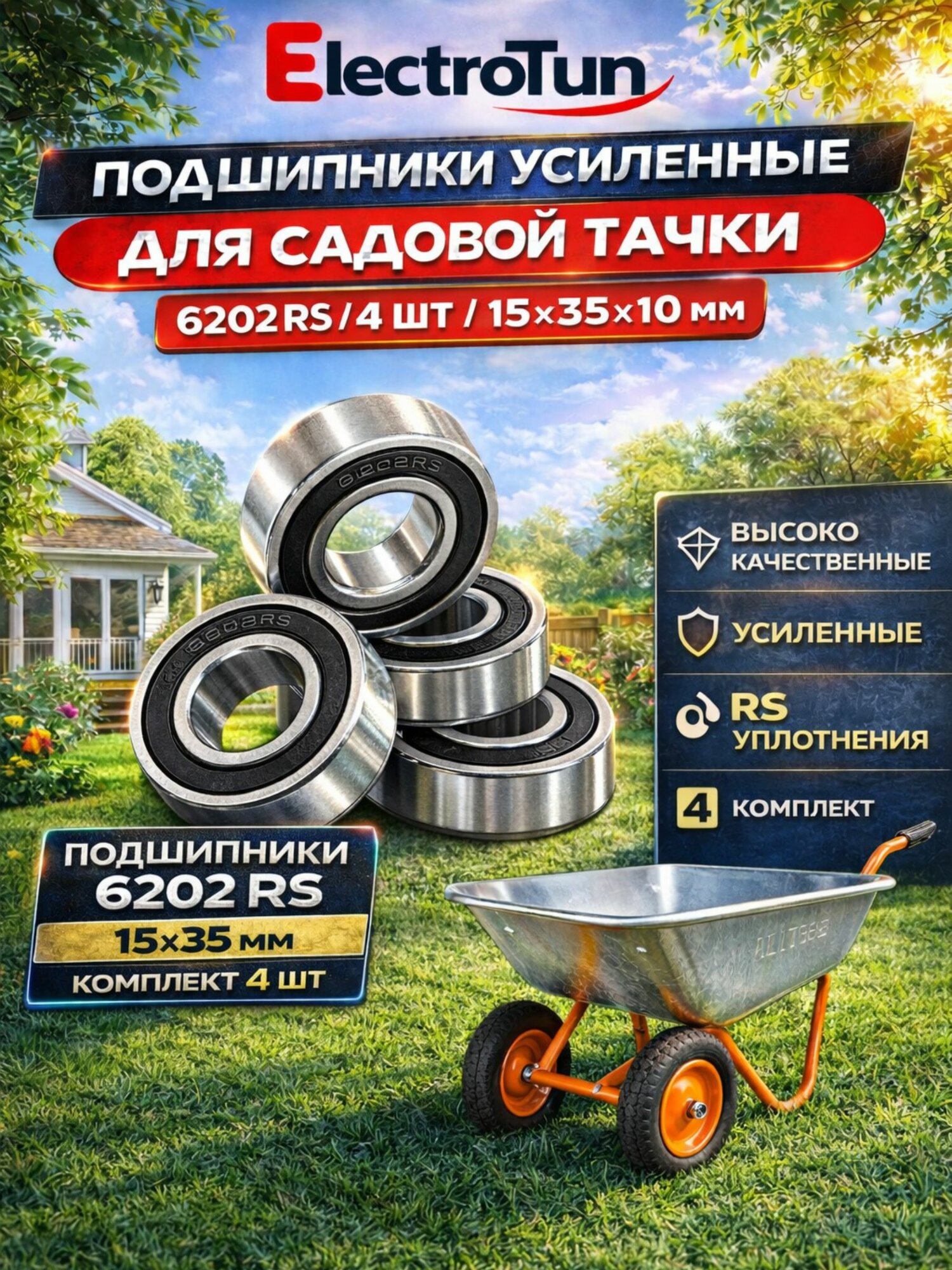 Подшипник для садовой тачки 15х35мм 4 шт , 6202 RS усиленный