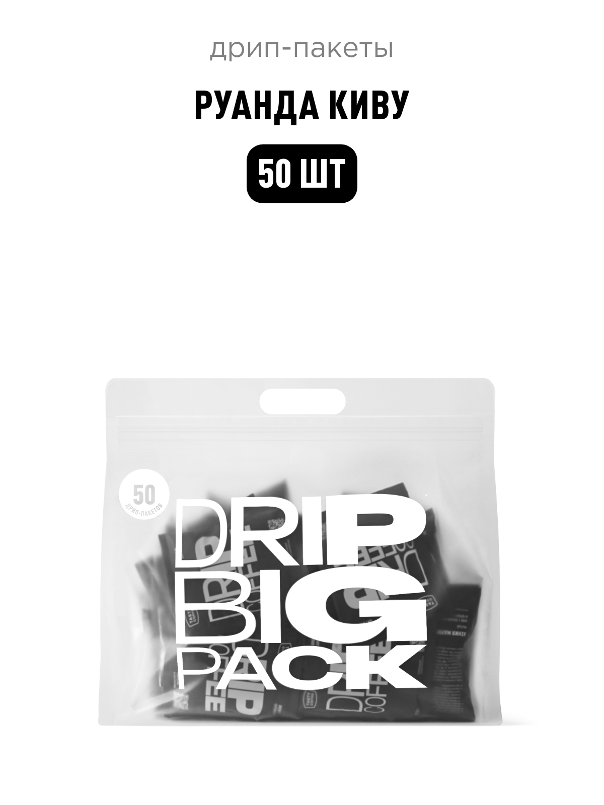 Кофе в дрип-пакетах Руанда Киву Tasty Coffee, 50 шт