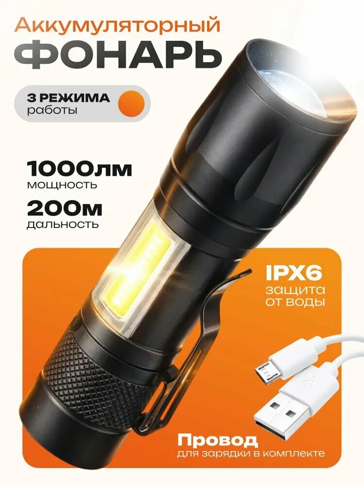 Фонарик аккумуляторный ручной, 3 режима освещения, дальность 200 м