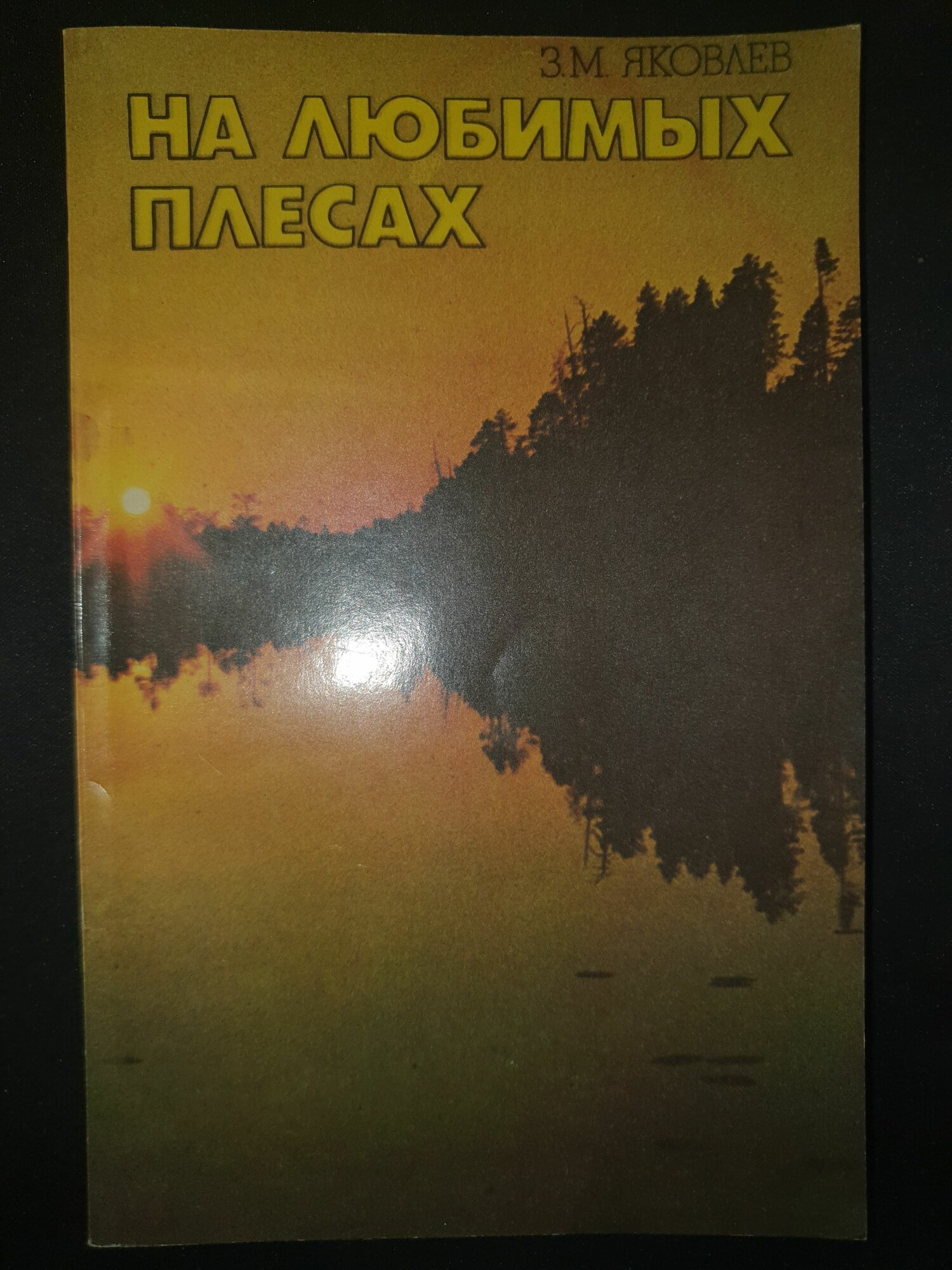 На любимых плесах. Рыбалка в Новгородской обл / Зиновий Михайлович Яковлев