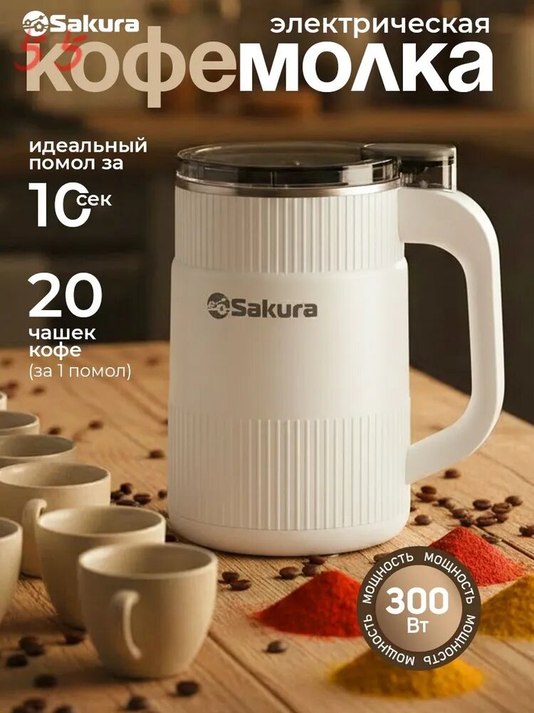 Sakura Кофемолка SA-6179BK 300 Вт, объем 400 г