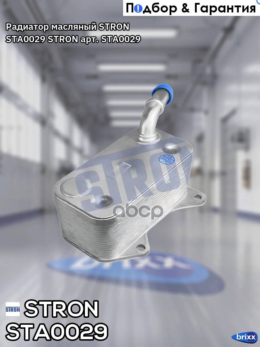 Радиатор масляный STRON STA0029 STRON арт. STA0029