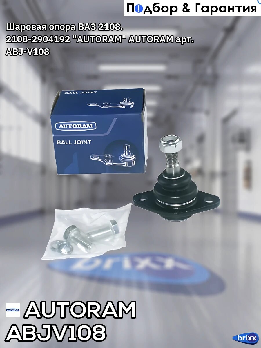 Шаровая опора ВАЗ 2108. 2108-2904192 "AUTORAM" AUTORAM арт. ABJ-V108