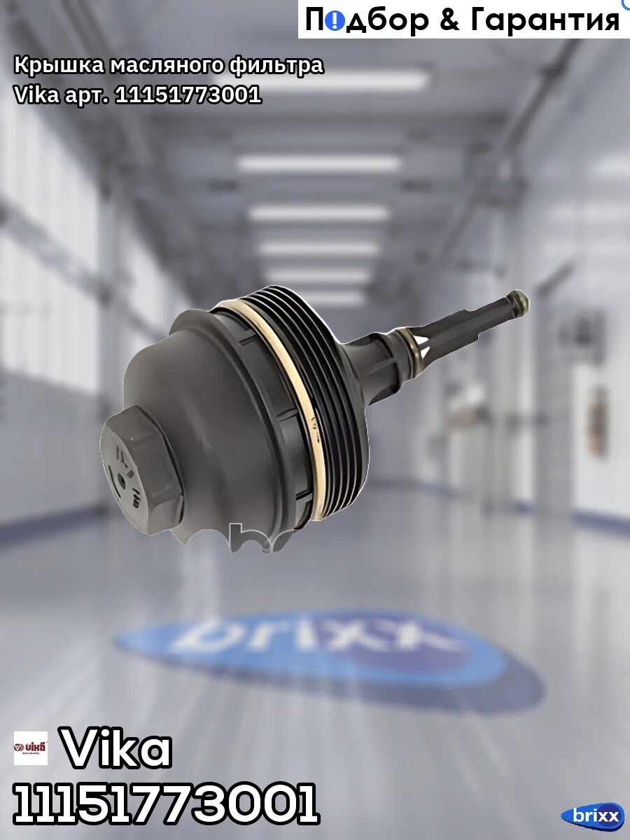 Крышка масляного фильтра SKODA Fabia I/II/Roomster/Rapid, VW Polo 9N/9A/V 1.2 01-> Vika арт. 11151773001